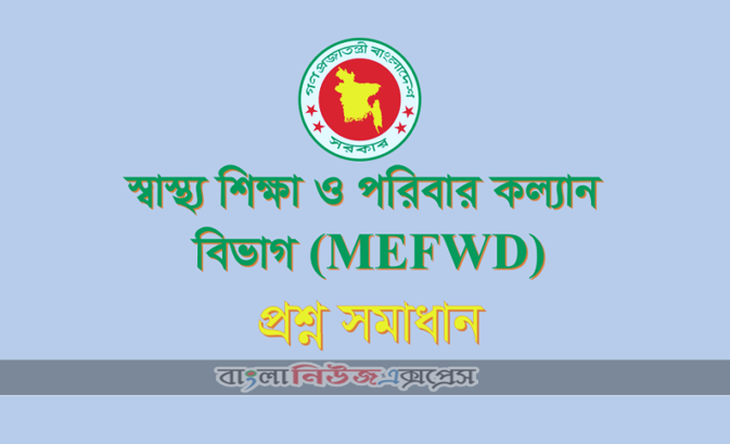 স্বাস্থ্য শিক্ষা ও পরিবার কল্যাণ বিভাগ (MEFWD) এর পরীক্ষার প্রশ্ন ...