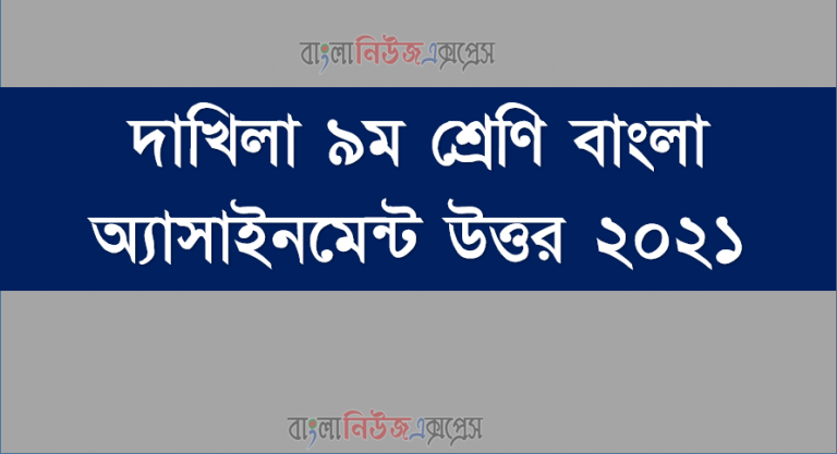 Class: 9 Bangla Assignment Answer 2021 - Bangla News Express