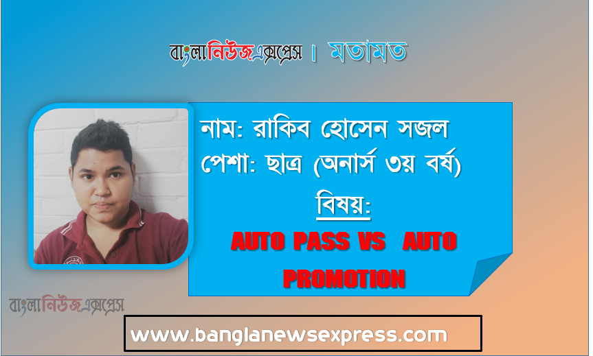 Auto Pass VS Auto Promotion, অটো পাস বনাম অটো প্রমোশন - Bangla News Express