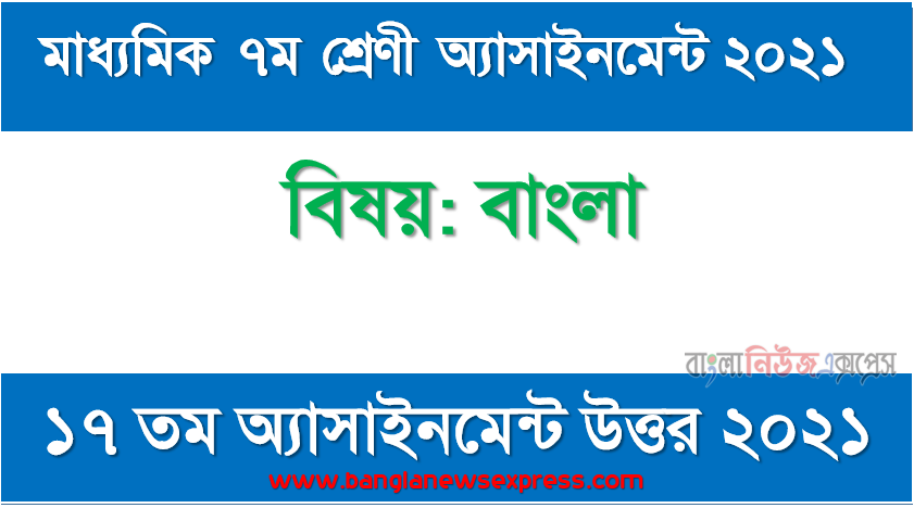 Class 7 Bangla Answer 2021 [17th Week Bangla Solution 2021], মাধ্যমিক ...