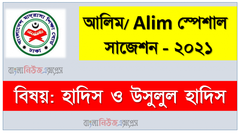 A+ 100% Sure আলিম/Alim হাদিস ও উসুলুল হাদিস সাজেশন পরীক্ষা ২০২১ ...