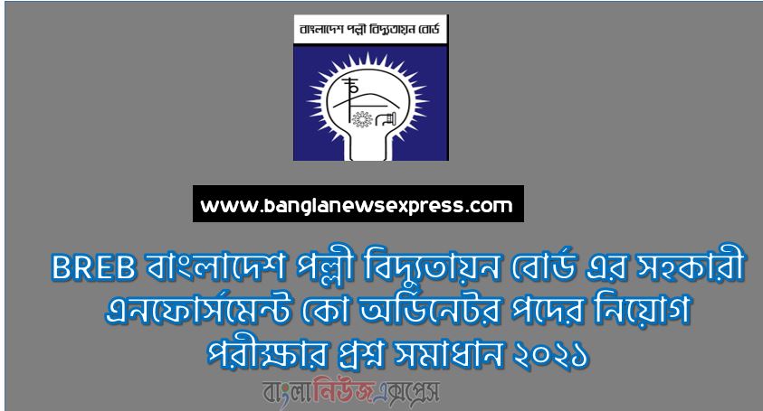 BREB বাংলাদেশ পল্লী বিদ্যুতায়ন বোর্ড এর সহকারী এনফোর্সমেন্ট কো ...