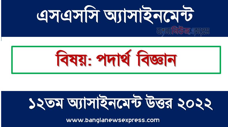 SSC (এসএসসি) পদার্থ বিজ্ঞান ১২তম সপ্তাহের এসাইনমেন্ট সমাধান ২০২২, Ssc ...