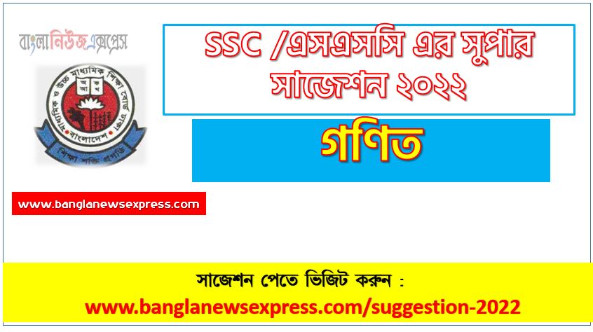 Ssc Math Suggestion (pdf) 2022, গণিত সাজেশন (pdf) এসএসসি ২০২২, Ssc ...