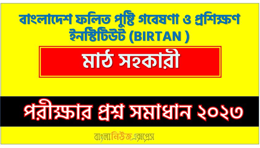 বাংলাদেশ ফলিত পুষ্টি গবেষণা ও প্রশিক্ষণ ইনস্টিটিউট (BIRTAN) এর মাঠ ...