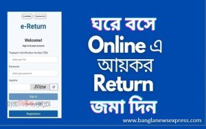 E Return,অনলাইনে কিভাবে রিটার্ন জমা দিতে হয় - ই -সেবা
